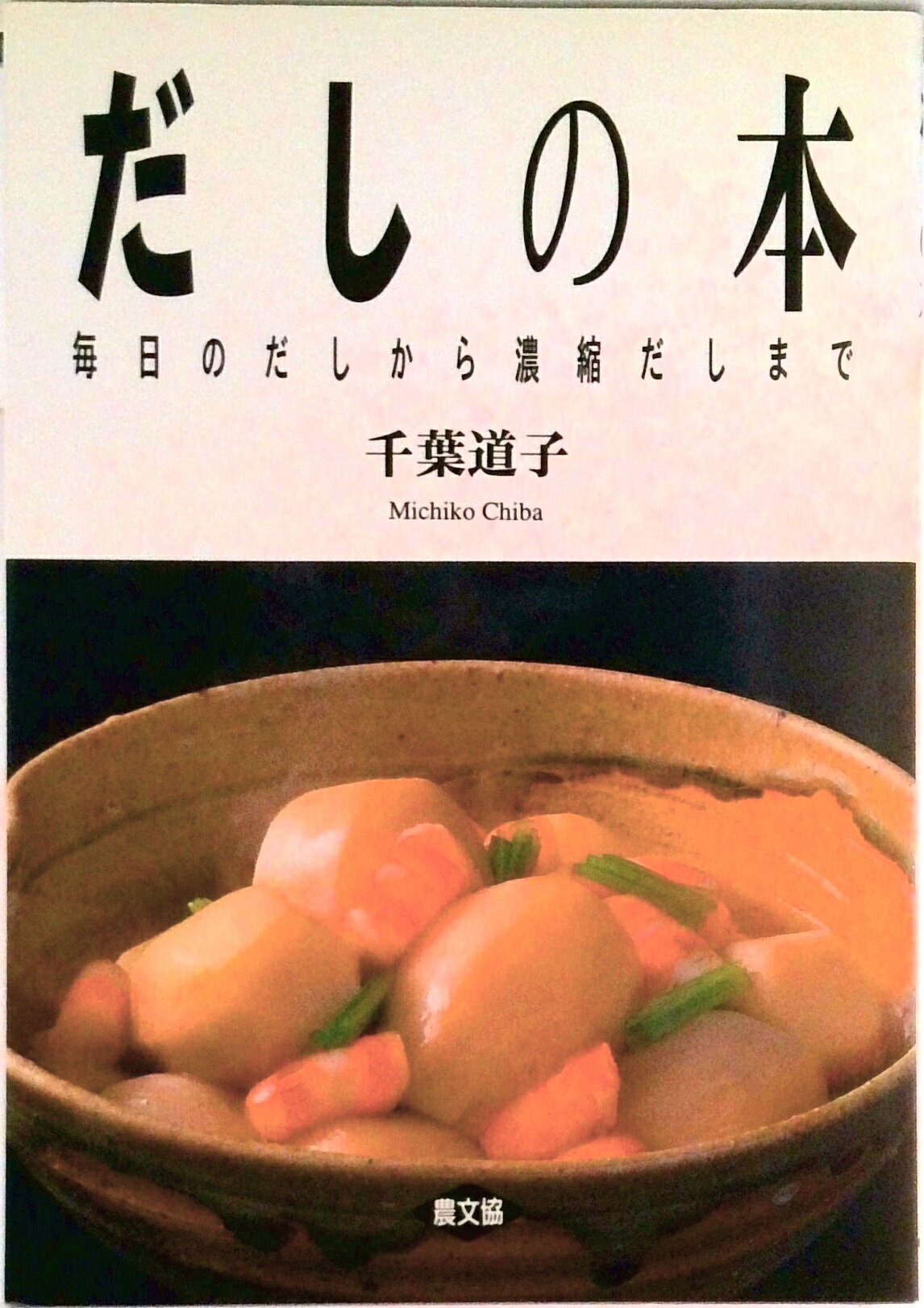 ◆◆◆全体的に汚れがあります。中古ですので多少の使用感がありますが、品質には十分に注意して販売しております。迅速・丁寧な発送を心がけております。【毎日発送】 商品状態 著者名 千葉道子 出版社名 農山漁村文化協会 発売日 1993年03月 ...