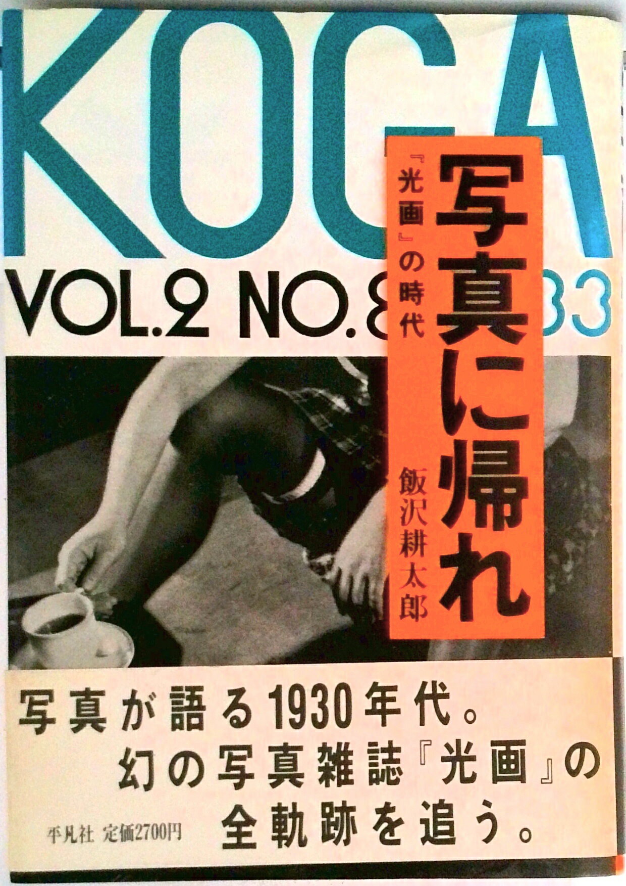 ◆◆◆全体的に日焼けがあります。中古ですので多少の使用感がありますが、品質には十分に注意して販売しております。迅速・丁寧な発送を心がけております。【毎日発送】 商品状態 著者名 飯沢耕太郎 出版社名 平凡社 発売日 1988年10月01日 ...