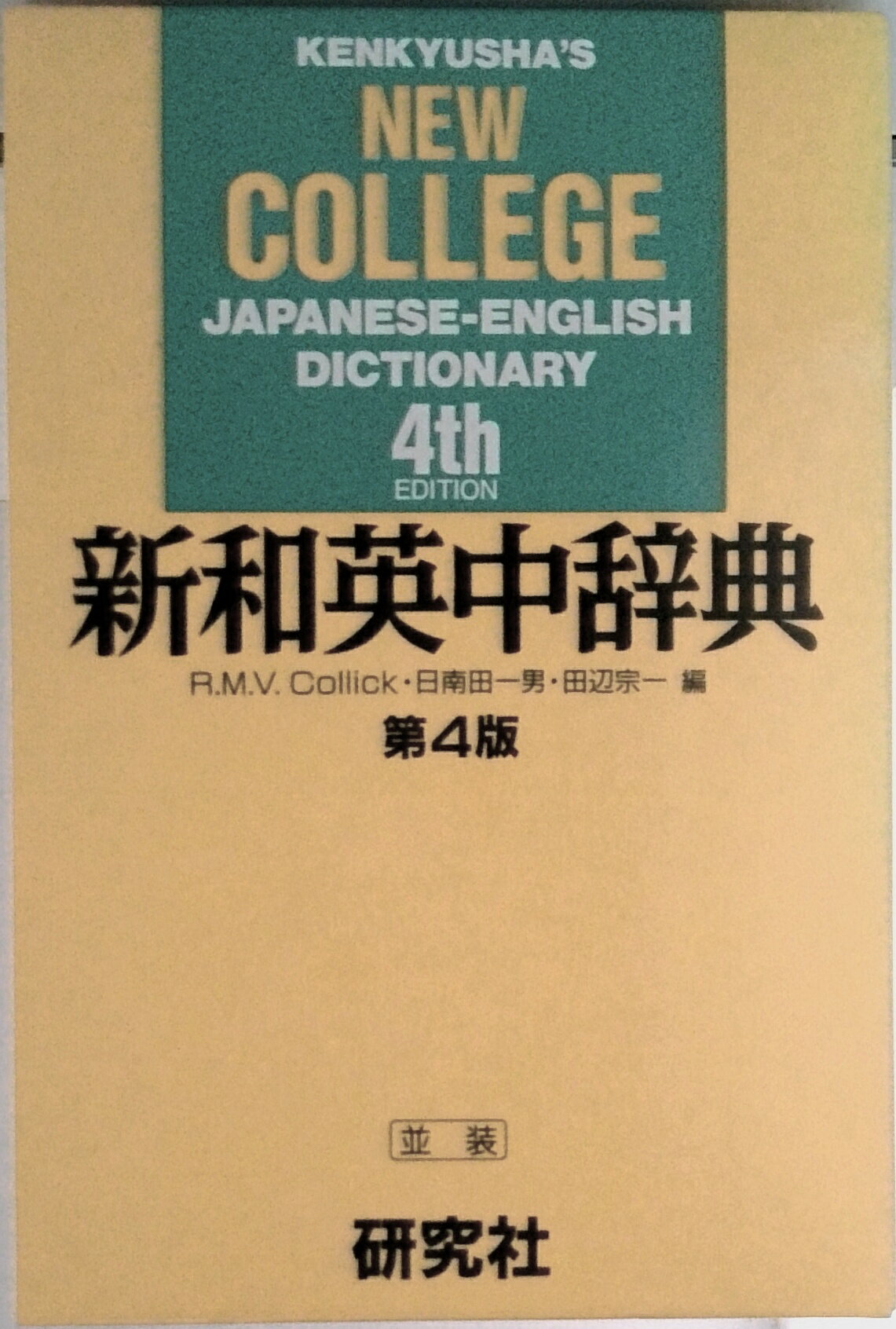 ◆◆◆全体的に使用感があります。箱に傷みがあります。中古ですので多少の使用感がありますが、品質には十分に注意して販売しております。迅速・丁寧な発送を心がけております。【毎日発送】 商品状態 著者名 R．M．V．コリック 出版社名 研究社 発...