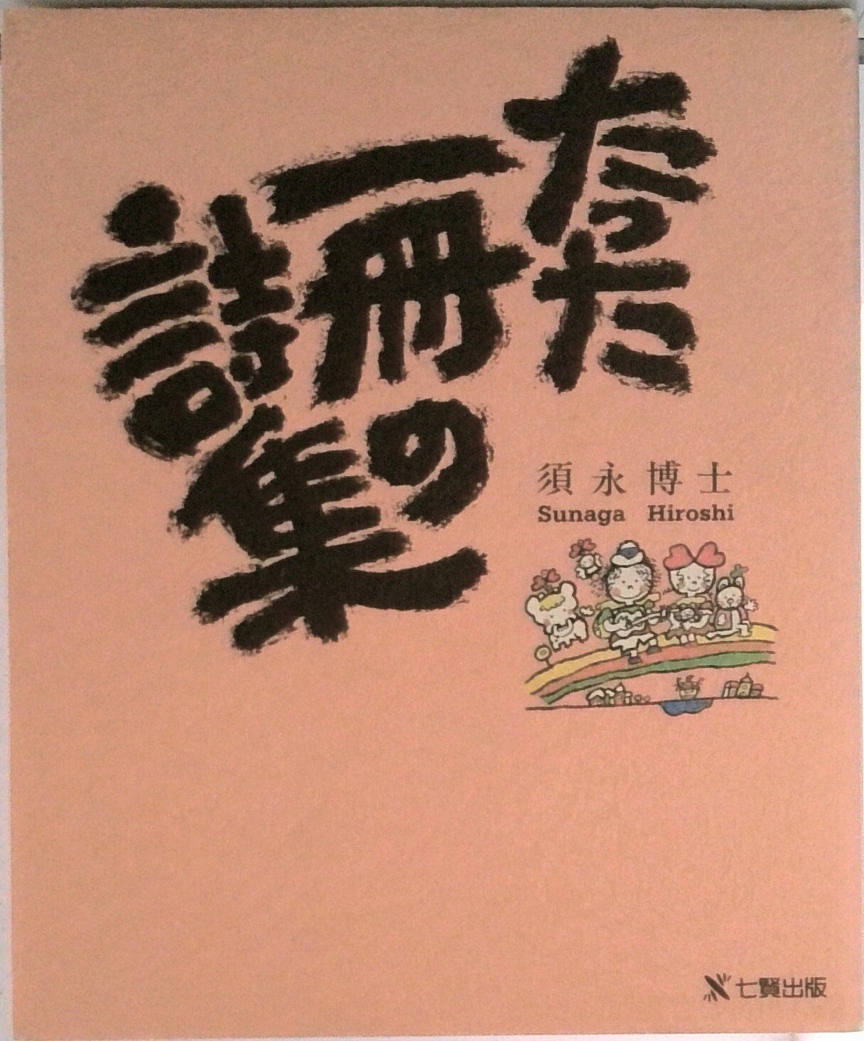 ◆◆◆書き込みがあります。中古ですので多少の使用感がありますが、品質には十分に注意して販売しております。迅速・丁寧な発送を心がけております。【毎日発送】 商品状態 著者名 須永博士 出版社名 東京アカデミ−七賢出版 発売日 1994年09月...