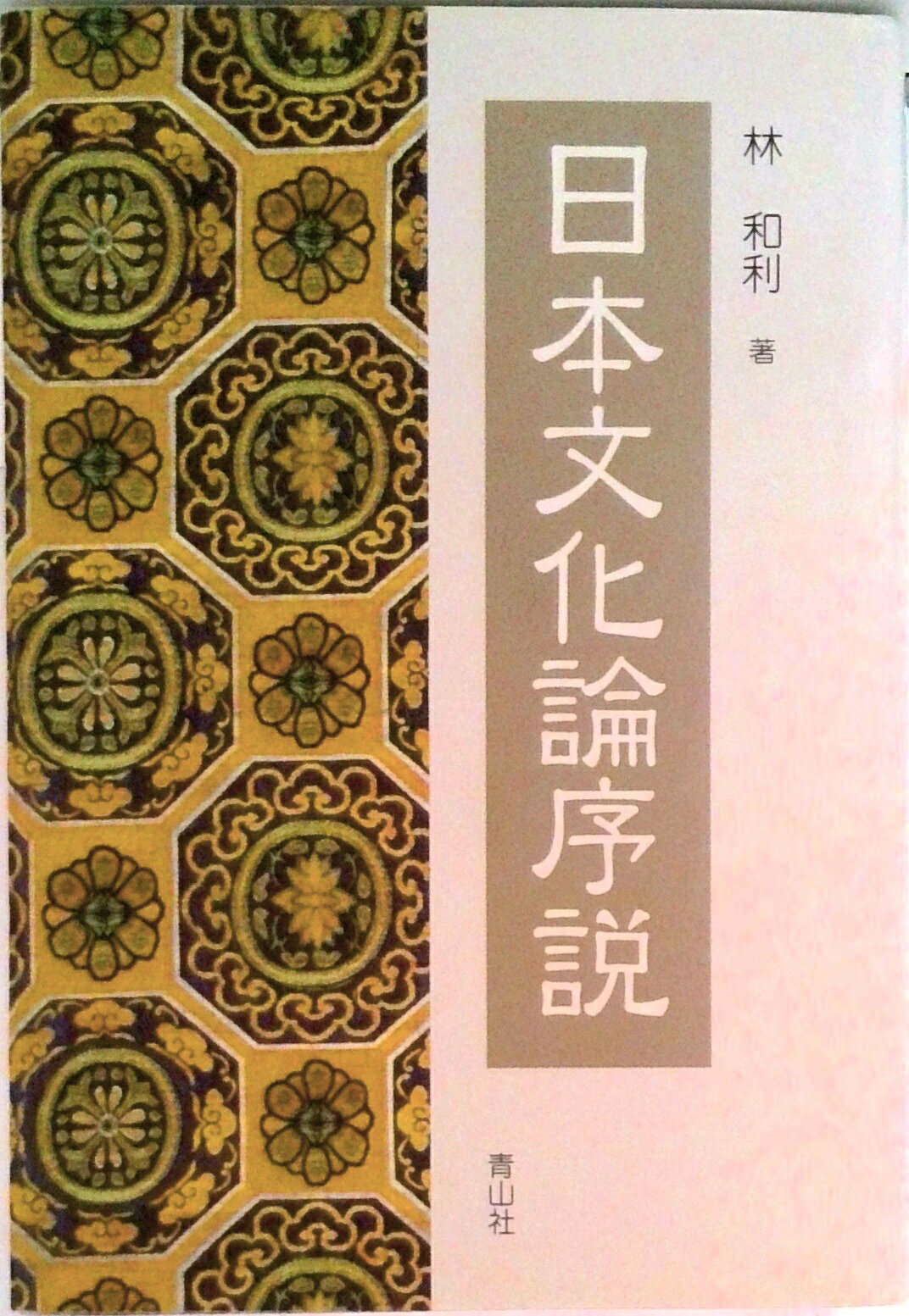 ◆◆◆非常にきれいな状態です。中古商品のため使用感等ある場合がございますが、品質には十分注意して発送いたします。 【毎日発送】 商品状態 著者名 林和利 出版社名 青山社（相模原） 発売日 1998年06月 ISBN 9784883590148