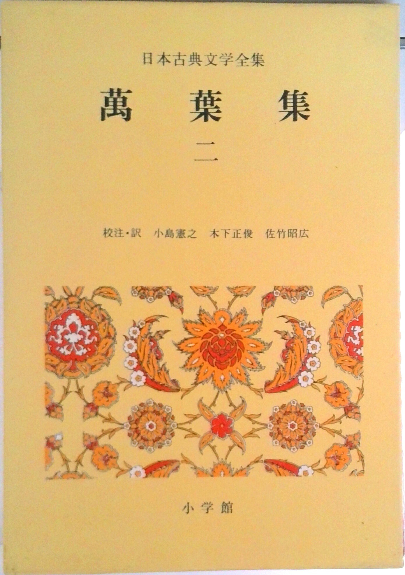 ◆◆◆小口に日焼けがあります。箱がありません。中古ですので多少の使用感がありますが、品質には十分に注意して販売しております。迅速・丁寧な発送を心がけております。【毎日発送】 商品状態 著者名 小島,憲之,1913-1998、木下,正俊,19...