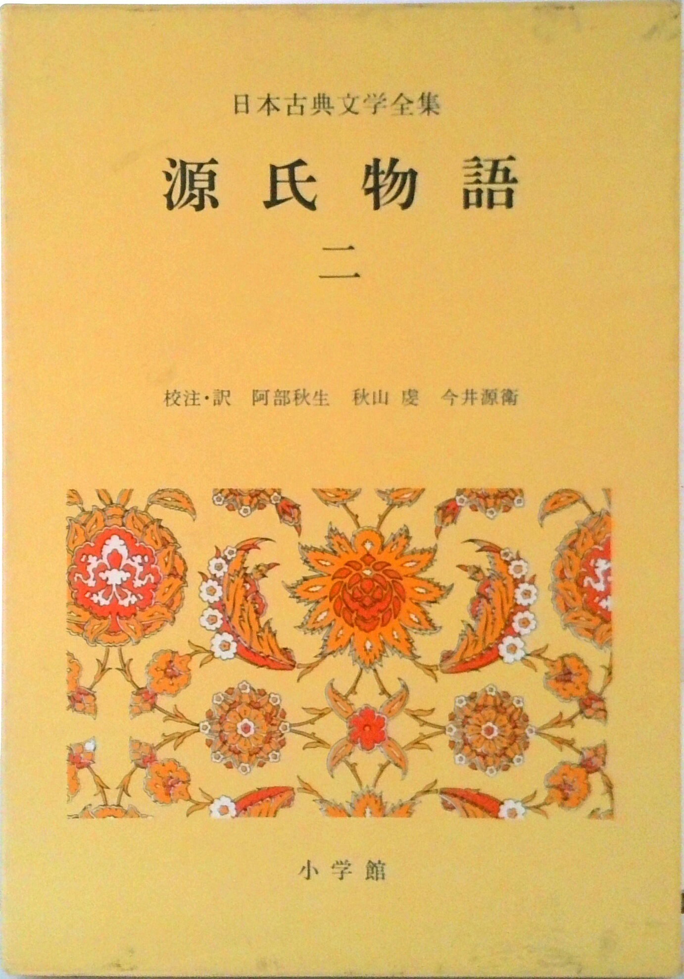 ◆◆◆箱に汚れ、傷みがあります。中古ですので多少の使用感がありますが、品質には十分に注意して販売しております。迅速・丁寧な発送を心がけております。【毎日発送】 商品状態 著者名 紫式部,平安中期、阿部,秋生,1910-1999、秋山,虔,1...