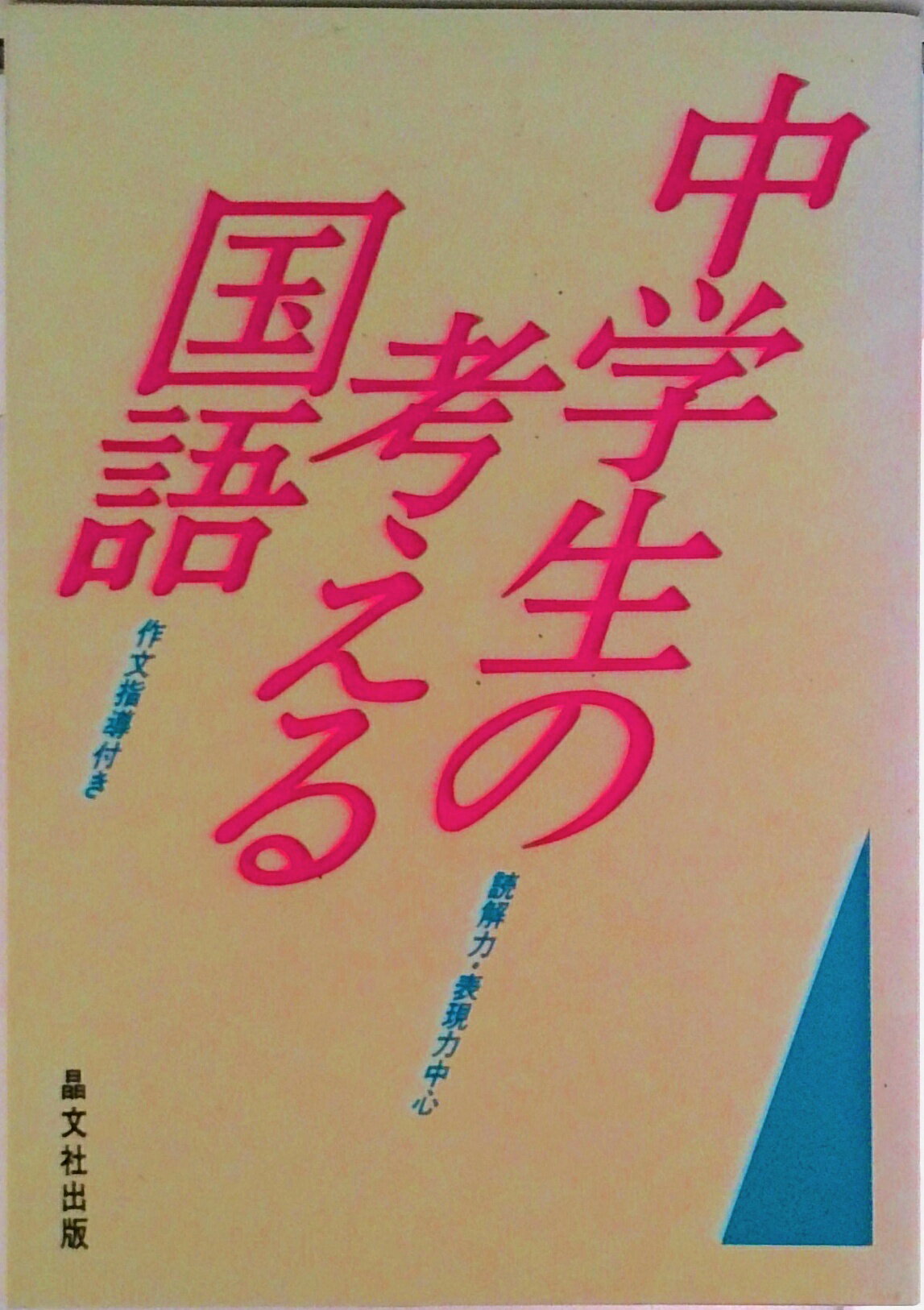 ◆◆◆カバーに日焼けがあります。中古ですので多少の使用感がありますが、品質には十分に注意して販売しております。迅速・丁寧な発送を心がけております。【毎日発送】 商品状態 著者名 知育総研 出版社名 晶文社出版 発売日 1988年07月01日...