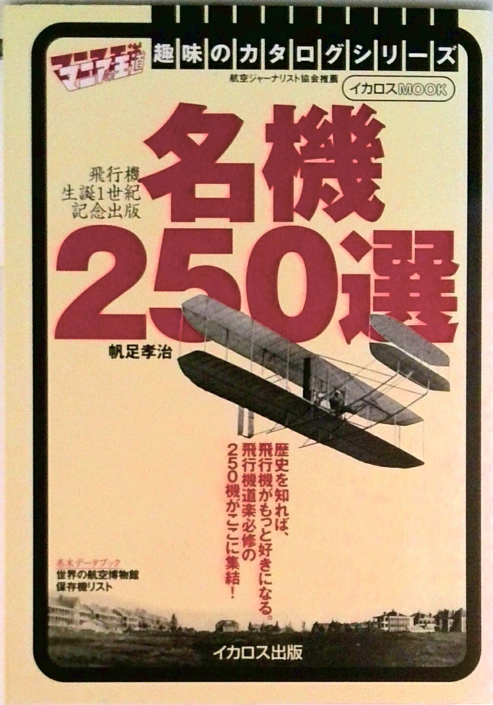 ◆◆◆非常にきれいな状態です。中古商品のため使用感等ある場合がございますが、品質には十分注意して発送いたします。 【毎日発送】 商品状態 著者名 帆足孝治 出版社名 イカロス出版 発売日 1997年10月 ISBN 9784871491143