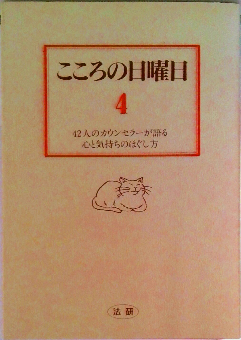 ◆◆◆歪みがあります。全体的に日焼け、汚れ、傷みがあります。中古ですので多少の使用感がありますが、品質には十分に注意して販売しております。迅速・丁寧な発送を心がけております。【毎日発送】 商品状態 著者名 菅野泰蔵 出版社名 法研 発売日 ...