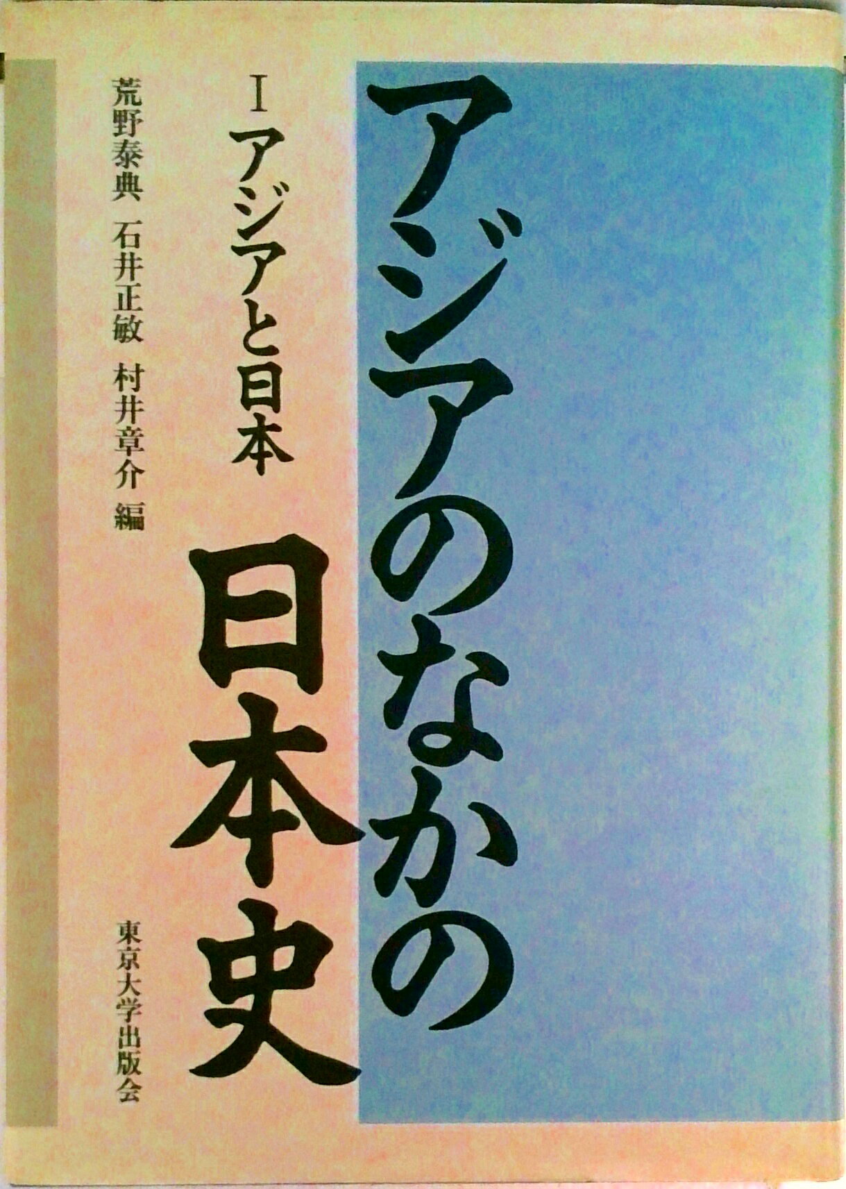 ◆◆◆表紙に日焼けがあります。カバーがありません。小口に汚れ、日焼けがあります。中古ですので多少の使用感がありますが、品質には十分に注意して販売しております。迅速・丁寧な発送を心がけております。【毎日発送】 商品状態 著者名 荒野泰典 出版...