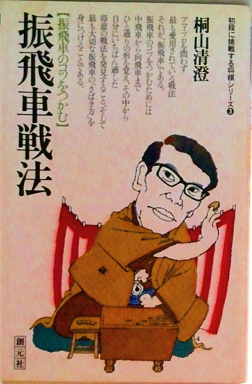 ◆◆◆歪みがあります。全体的に日焼け、汚れ、使用感があります。中古ですので多少の使用感がありますが、品質には十分に注意して販売しております。迅速・丁寧な発送を心がけております。【毎日発送】 商品状態 著者名 桐山清澄 出版社名 創元社 発売...