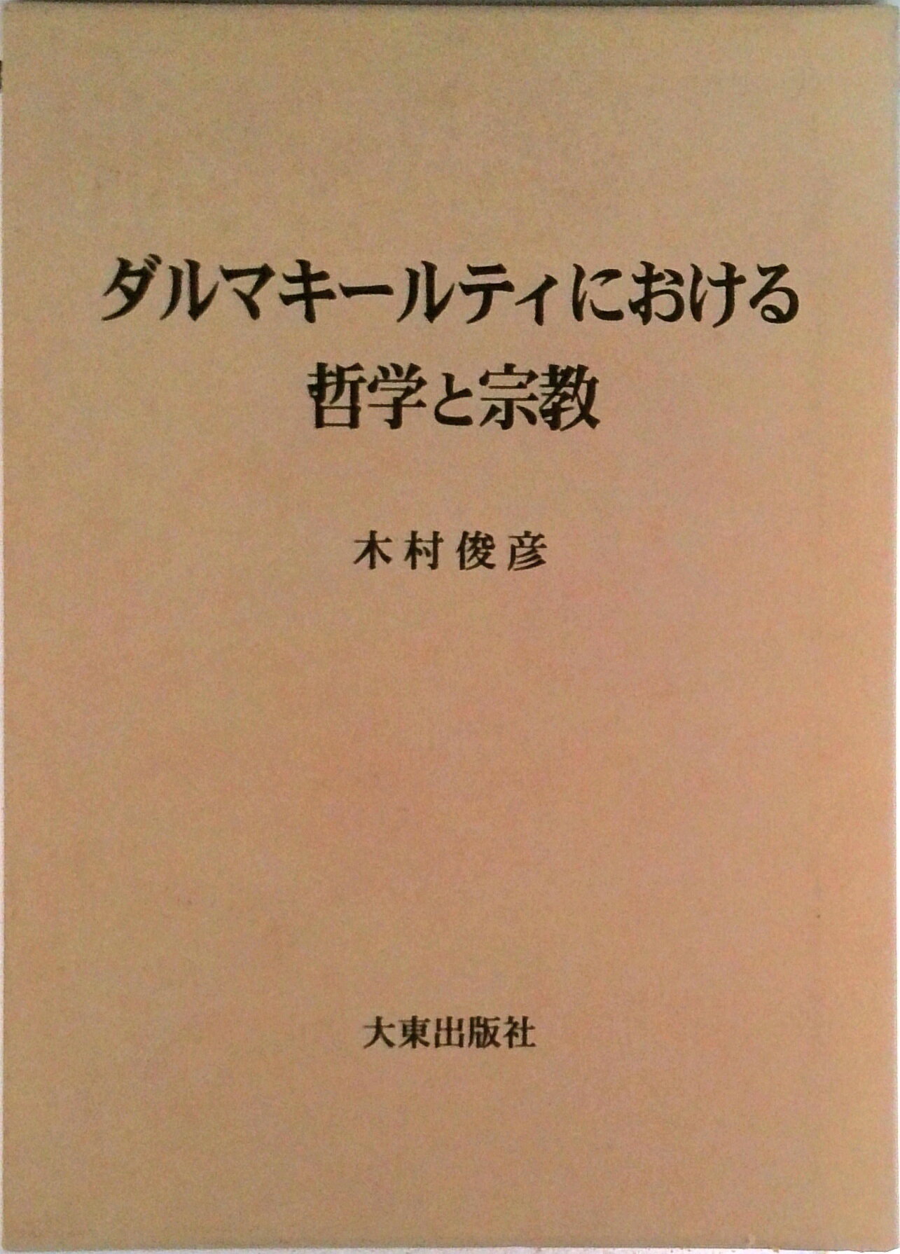 ◆◆◆非常にきれいな状態です。中古商品のため使用感等ある場合がございますが、品質には十分注意して発送いたします。 【毎日発送】 商品状態 著者名 木村俊彦（仏教学） 出版社名 大東出版社 発売日 1998年12月 ISBN 97845000...