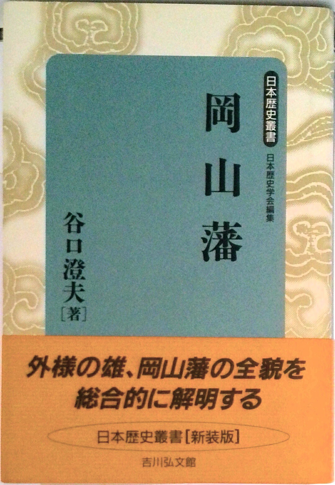 ◆◆◆おおむね良好な状態です。中古商品のため使用感等ある場合がございますが、品質には十分注意して発送いたします。 【毎日発送】 商品状態 著者名 谷口澄夫 出版社名 吉川弘文館 発売日 1995年04月01日 ISBN 9784642066112