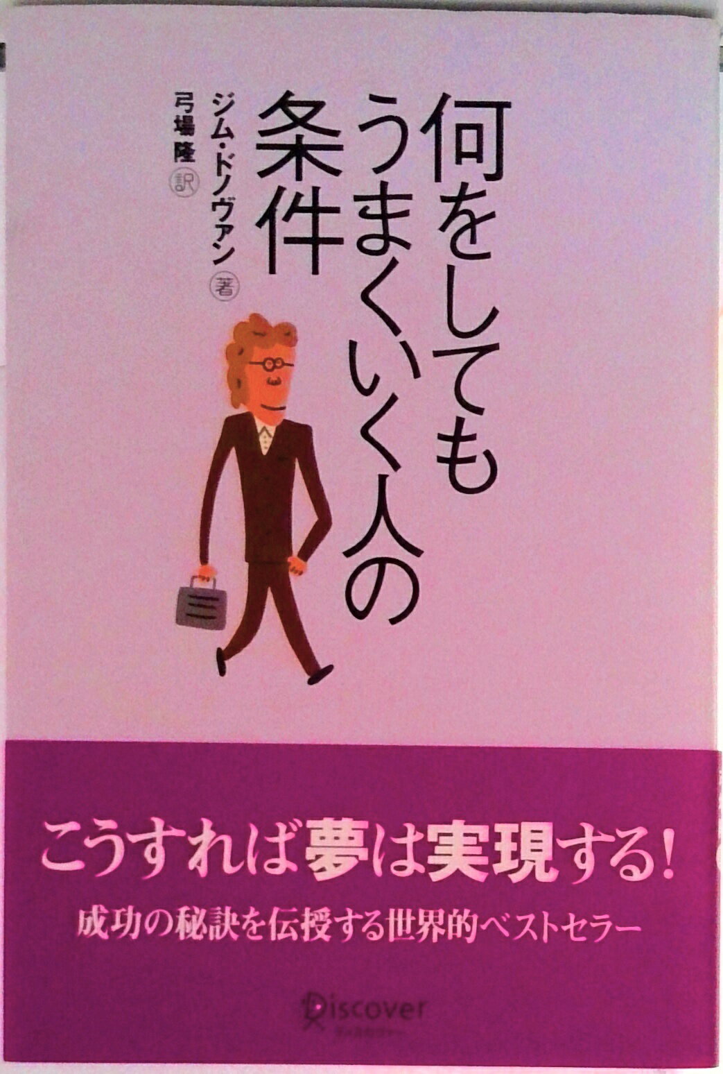 ◆◆◆非常にきれいな状態です。中古商品のため使用感等ある場合がございますが、品質には十分注意して発送いたします。 【毎日発送】 商品状態 著者名 著:ジム・ドノヴァン,翻訳:隆, 弓場 出版社名 ディスカヴァー・トゥエンティワン 発売日 2...