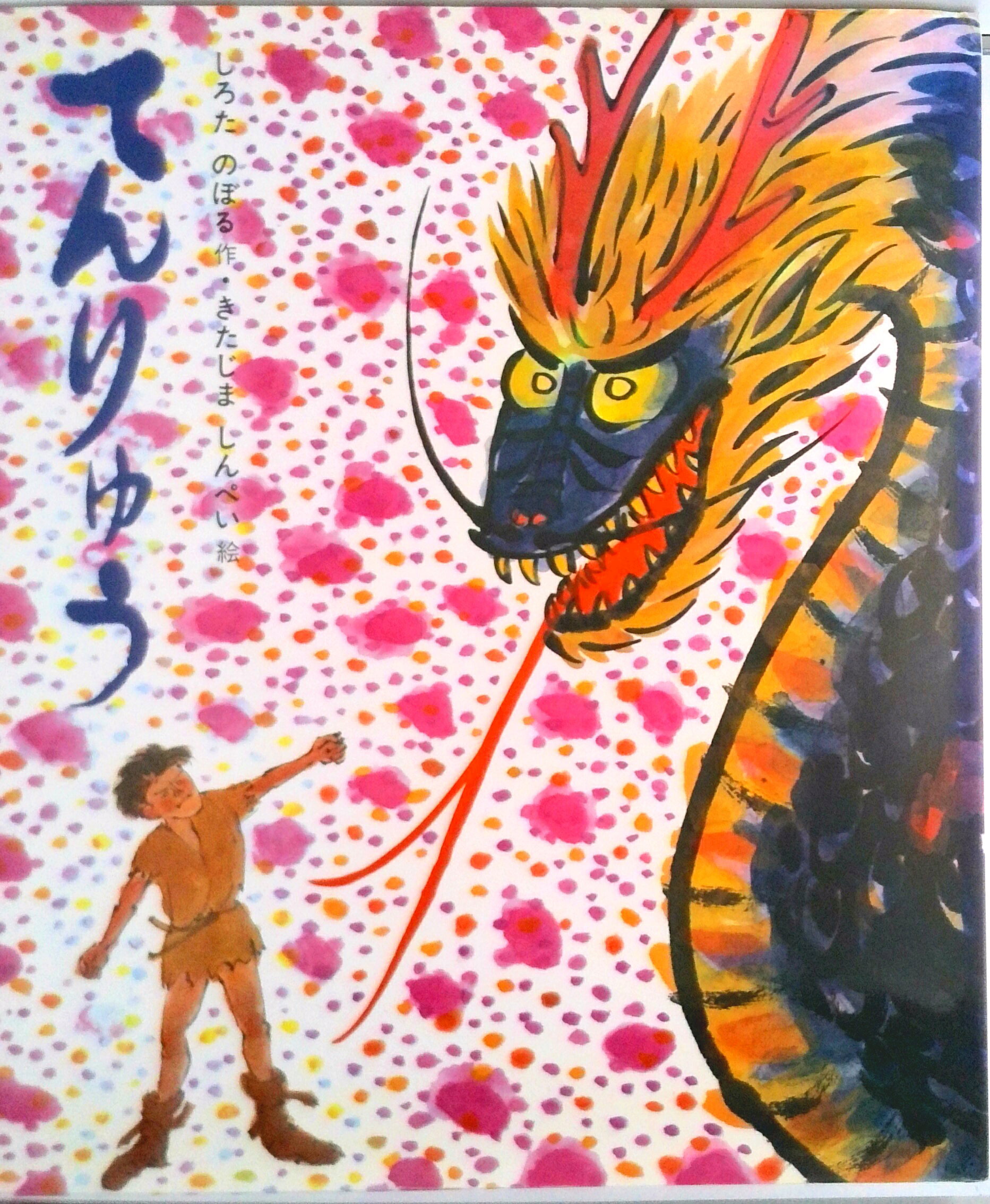 ◆◆◆おおむね良好な状態です。中古商品のため使用感等ある場合がございますが、品質には十分注意して発送いたします。 【毎日発送】 商品状態 著者名 代田昇、北島新平 出版社名 岩崎書店 発売日 1982年01月 ISBN 9784265909049