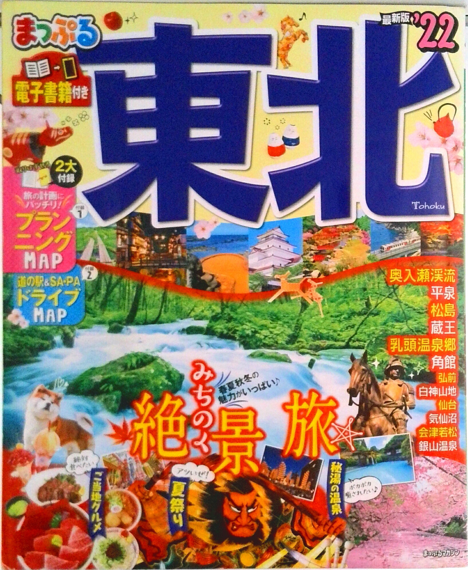 ◆◆◆全体的に汚れ、使用感、傷みがあります。中古ですので多少の使用感がありますが、品質には十分に注意して販売しております。迅速・丁寧な発送を心がけております。【毎日発送】 商品状態 著者名 編集:昭文社 旅行ガイドブック 編集部 出版社名 ...