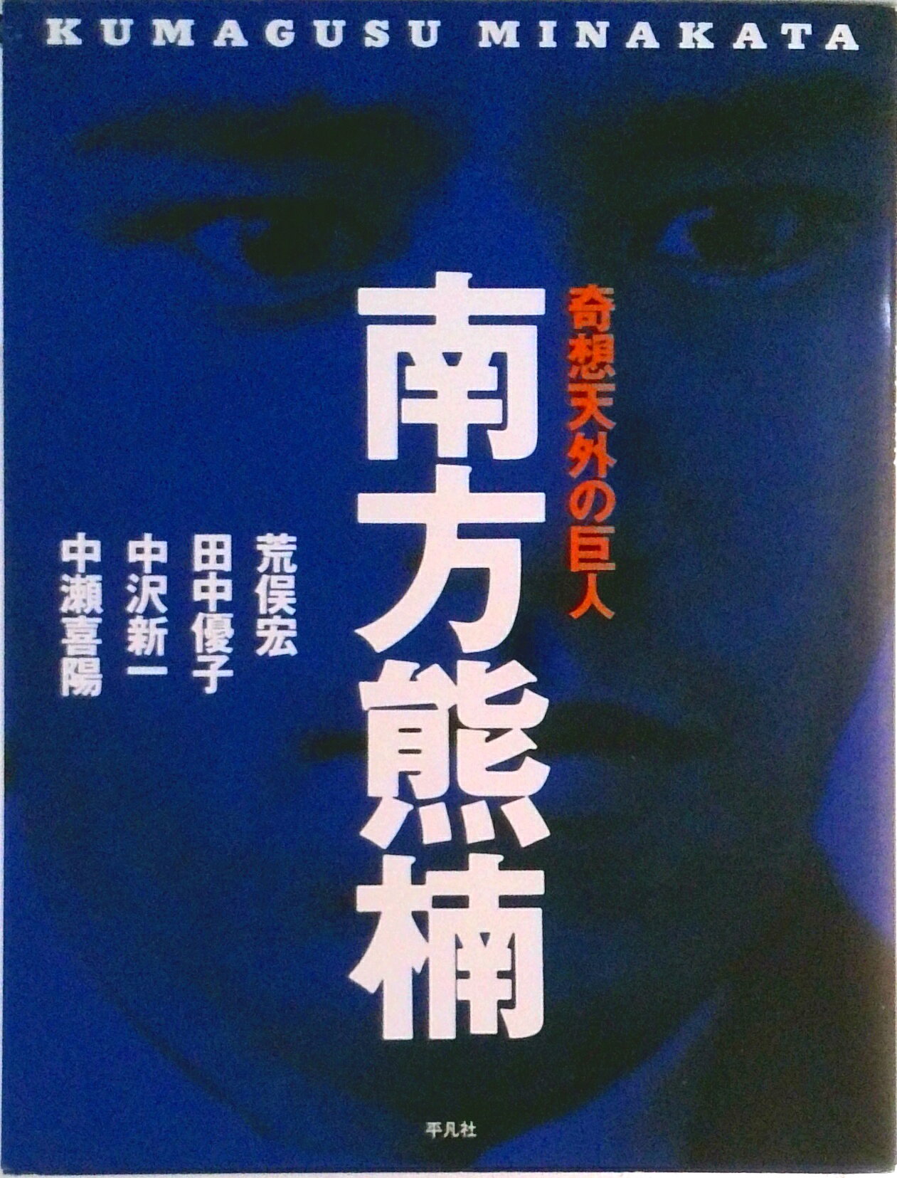 ◆◆◆非常にきれいな状態です。中古商品のため使用感等ある場合がございますが、品質には十分注意して発送いたします。 【毎日発送】 商品状態 著者名 荒俣宏 出版社名 平凡社 発売日 1995年10月23日 ISBN 9784582633047