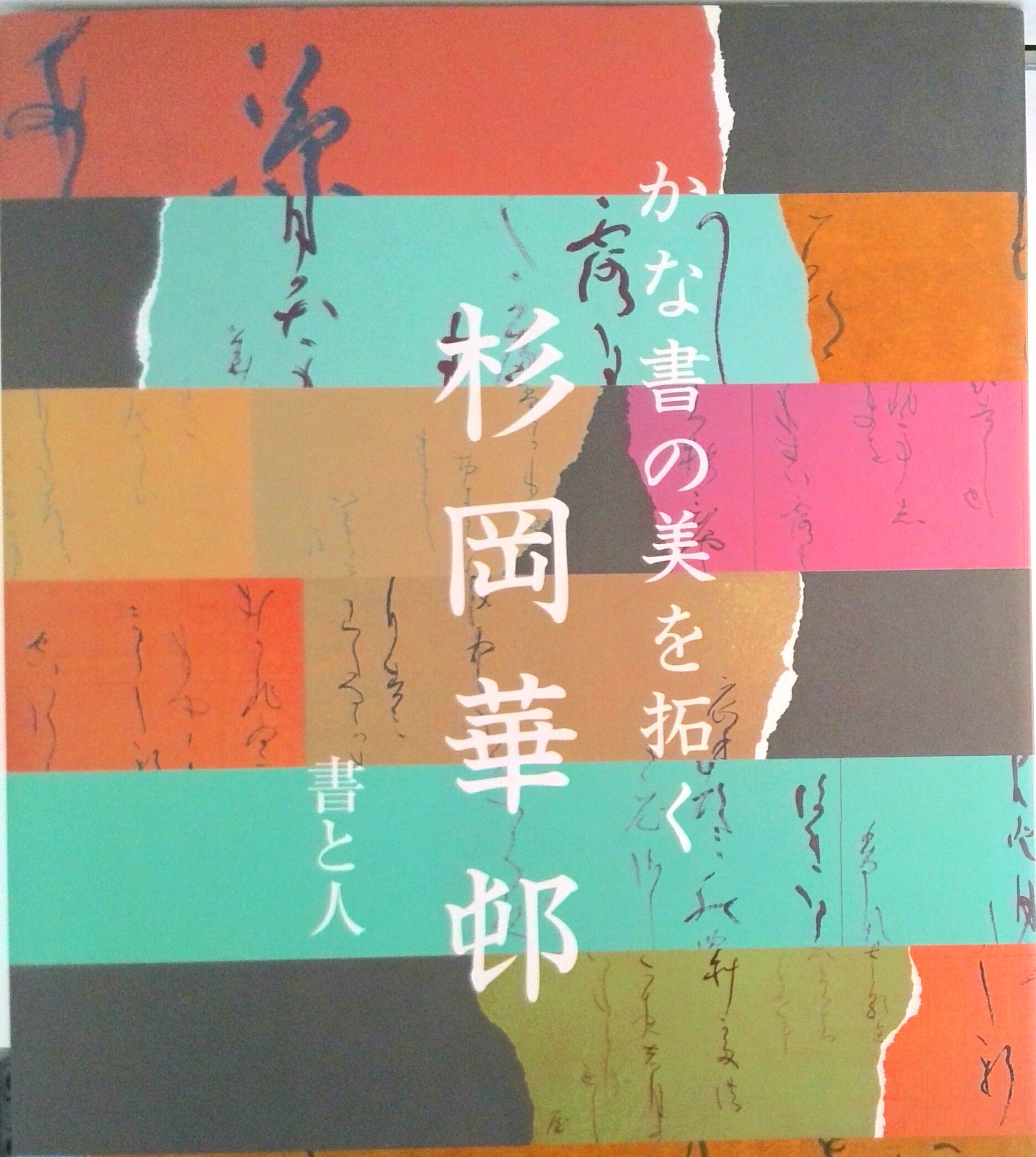◆◆◆おおむね良好な状態です。中古商品のため使用感等ある場合がございますが、品質には十分注意して発送いたします。 【毎日発送】 商品状態 著者名 杉岡華邨 出版社名 ビジョン企画出版社 発売日 1998年07月 ISBN 978493824...