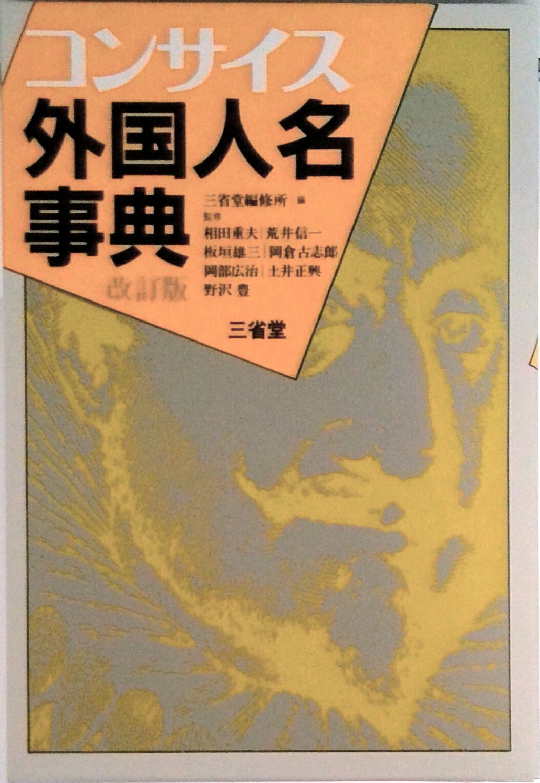 ◆◆◆おおむね良好な状態です。中古商品のため使用感等ある場合がございますが、品質には十分注意して発送いたします。 【毎日発送】 商品状態 著者名 三省堂 出版社名 三省堂 発売日 1985年12月 ISBN 9784385153254