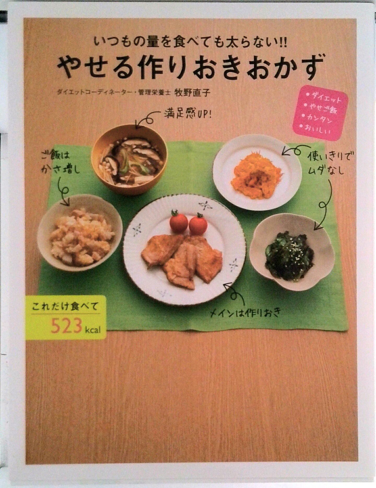 ◆◆◆非常にきれいな状態です。中古商品のため使用感等ある場合がございますが、品質には十分注意して発送いたします。 【毎日発送】 商品状態 著者名 牧野直子 出版社名 永岡書店 発売日 2015年10月 ISBN 9784522434000