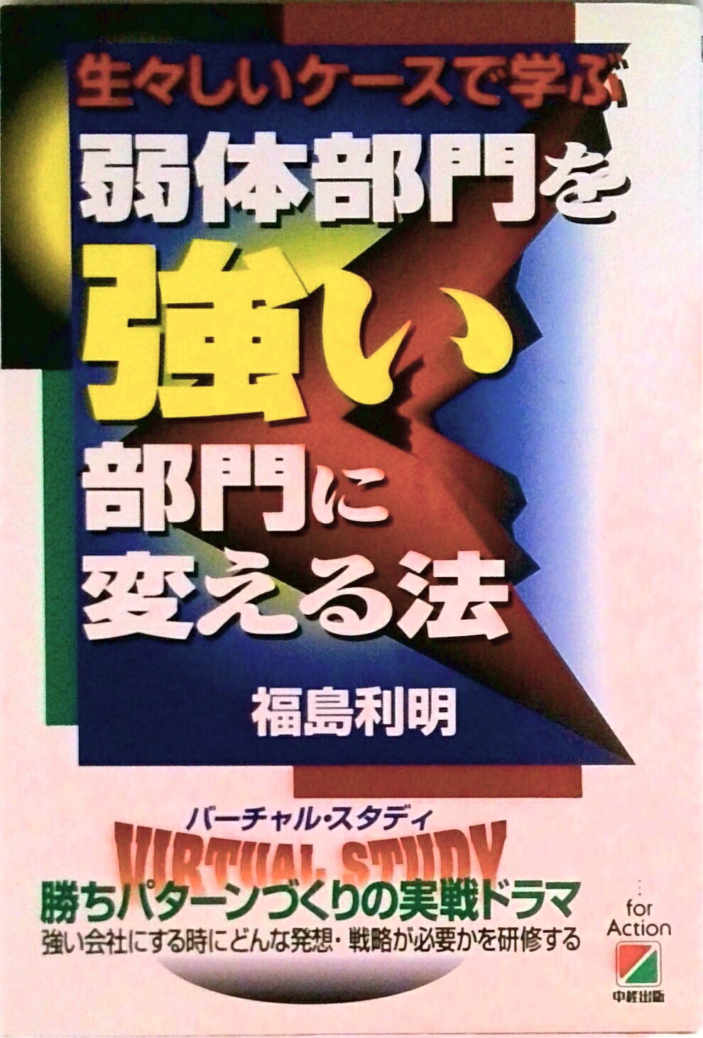 ◆◆◆非常にきれいな状態です。中古商品のため使用感等ある場合がございますが、品質には十分注意して発送いたします。 【毎日発送】 商品状態 著者名 福島利明 出版社名 中経出版 発売日 1996年06月22日 ISBN 9784806109211