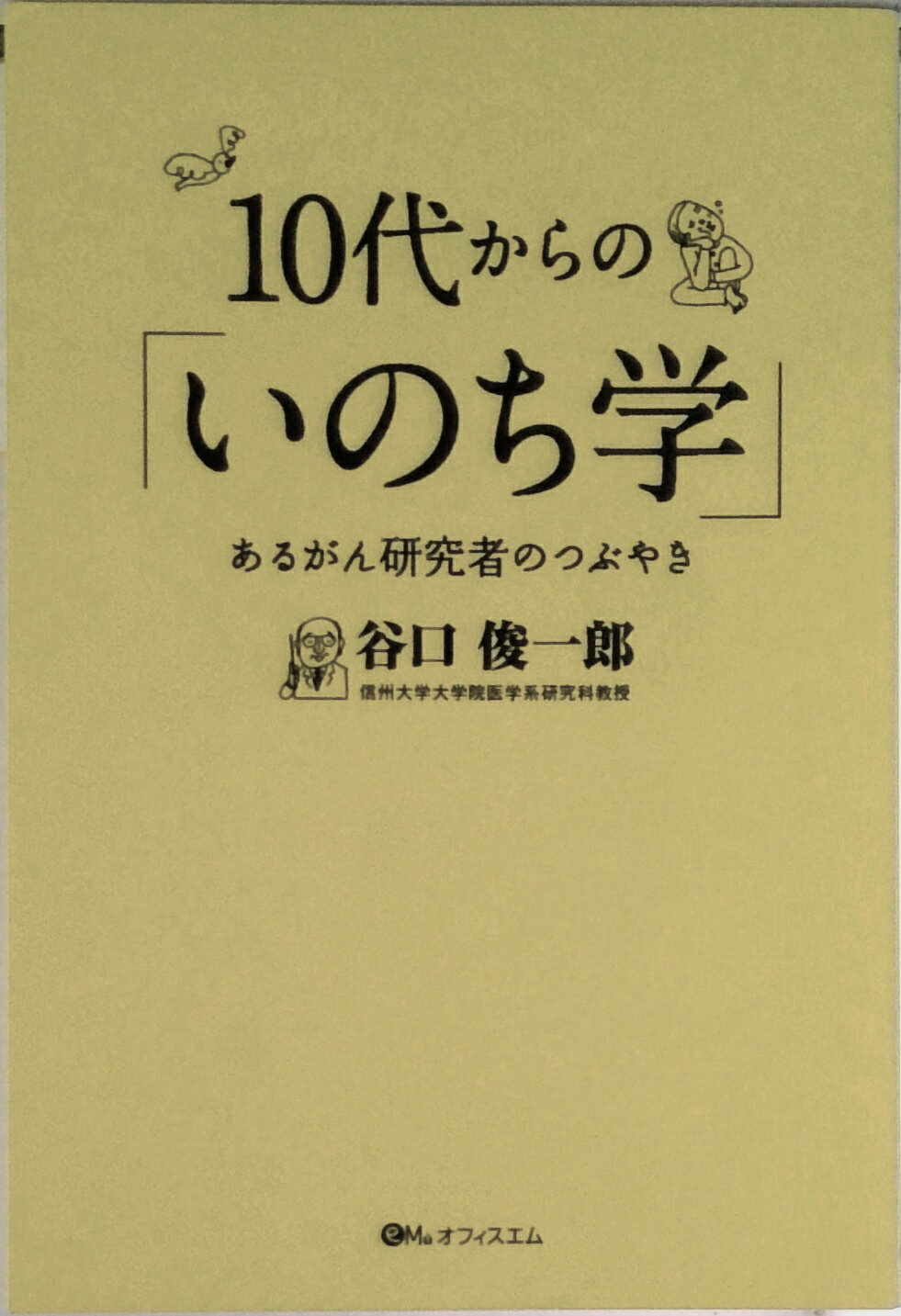 ◆◆◆おおむね良好な状態です。中古商品のため使用感等ある場合がございますが、品質には十分注意して発送いたします。 【毎日発送】 商品状態 著者名 谷口俊一郎 出版社名 オフィスエム 発売日 2012年09月 ISBN 9784904570623