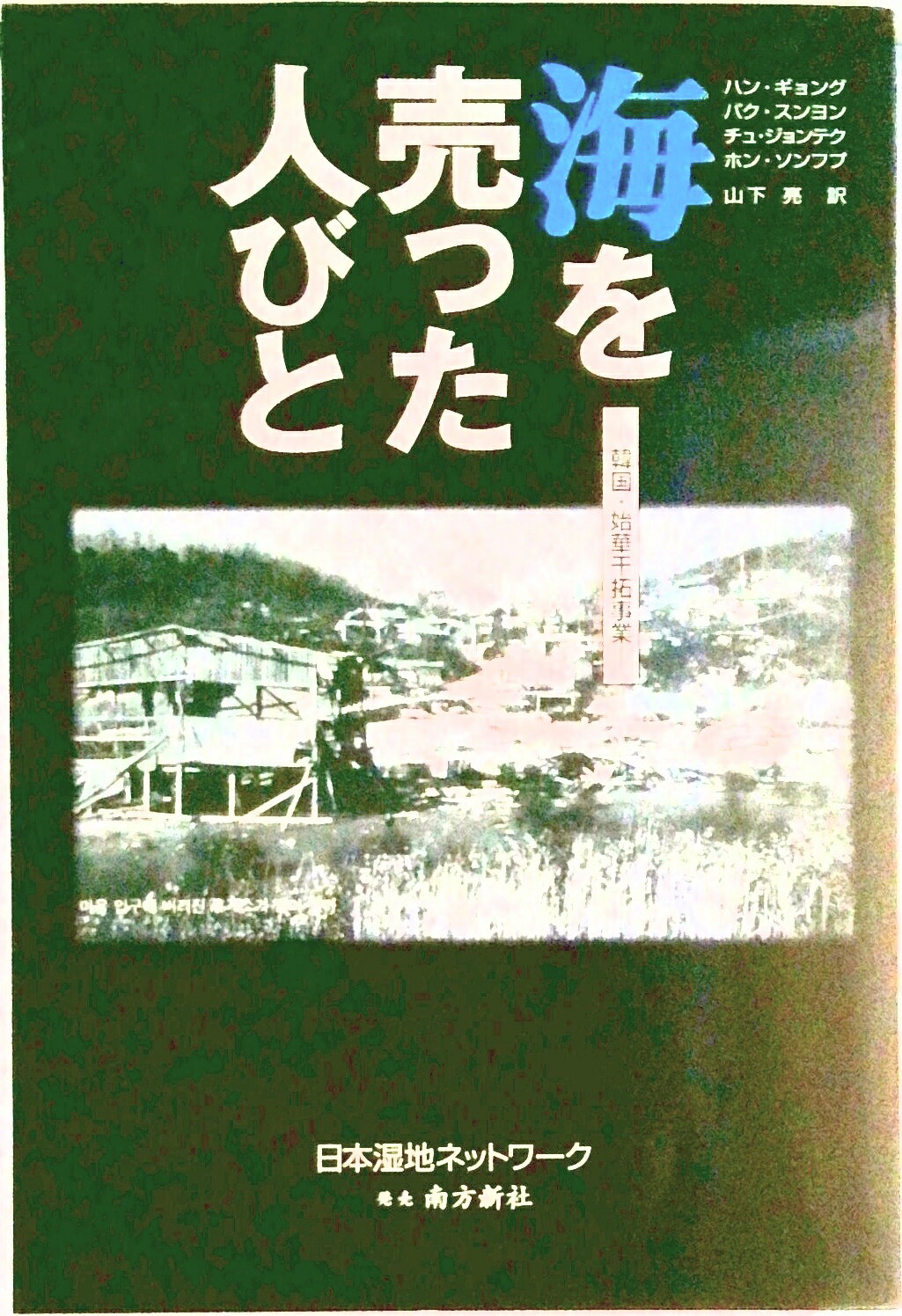 ◆◆◆おおむね良好な状態です。中古商品のため使用感等ある場合がございますが、品質には十分注意して発送いたします。 【毎日発送】 商品状態 著者名 韓敬九、山下亮 出版社名 日本湿地ネットワ−ク 発売日 2001年02月02日 ISBN 97...