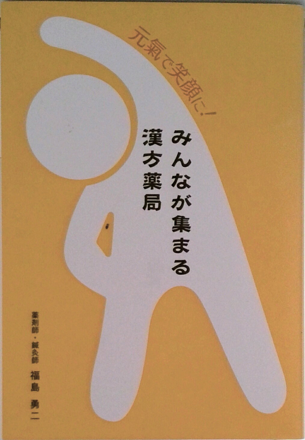 ◆◆◆非常にきれいな状態です。中古商品のため使用感等ある場合がございますが、品質には十分注意して発送いたします。 【毎日発送】 商品状態 著者名 福島勇二 出版社名 花房薬局 発売日 2015年08月 ISBN 9784990847807