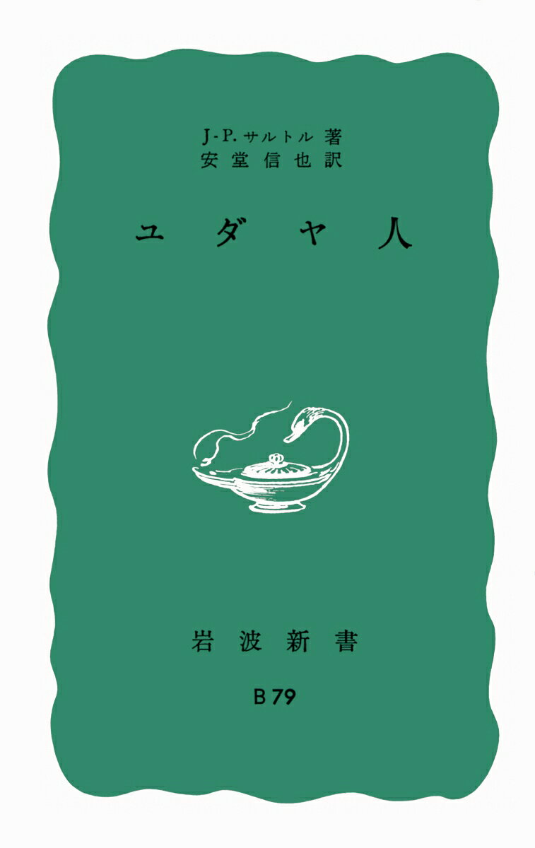 ◆◆◆おおむね良好な状態です。中古商品のため使用感等ある場合がございますが、品質には十分注意して発送いたします。 【毎日発送】 商品状態 著者名 ジャン・ポール・サルトル、安堂信也 出版社名 岩波書店 発売日 1993年01月 ISBN 9...