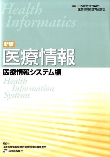 ◆◆◆非常にきれいな状態です。中古商品のため使用感等ある場合がございますが、品質には十分注意して発送いたします。 【毎日発送】 商品状態 著者名 日本医療情報学会 出版社名 篠原出版新社 発売日 2009年06月05日 ISBN 97848...