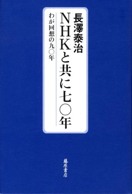 ◆◆◆歪みがあります。カバーに傷みがあります。中古ですので多少の使用感がありますが、品質には十分に注意して販売しております。迅速・丁寧な発送を心がけております。【毎日発送】 商品状態 著者名 長澤泰治 出版社名 藤原書店 発売日 2008年...