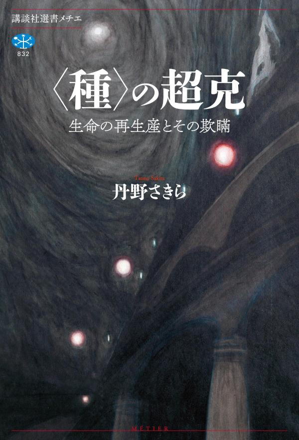 ◆◆◆非常にきれいな状態です。中古商品のため使用感等ある場合がございますが、品質には十分注意して発送いたします。 【毎日発送】 商品状態 著者名 丹野さきら 出版社名 講談社 発売日 2025年11月11日 ISBN 9784065415801