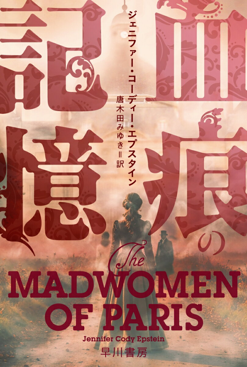 ◆◆◆非常にきれいな状態です。中古商品のため使用感等ある場合がございますが、品質には十分注意して発送いたします。 【毎日発送】 商品状態 著者名 ジェニファー・コーディー・エプスタイン、唐木田みゆき 出版社名 早川書房 発売日 2025年1...