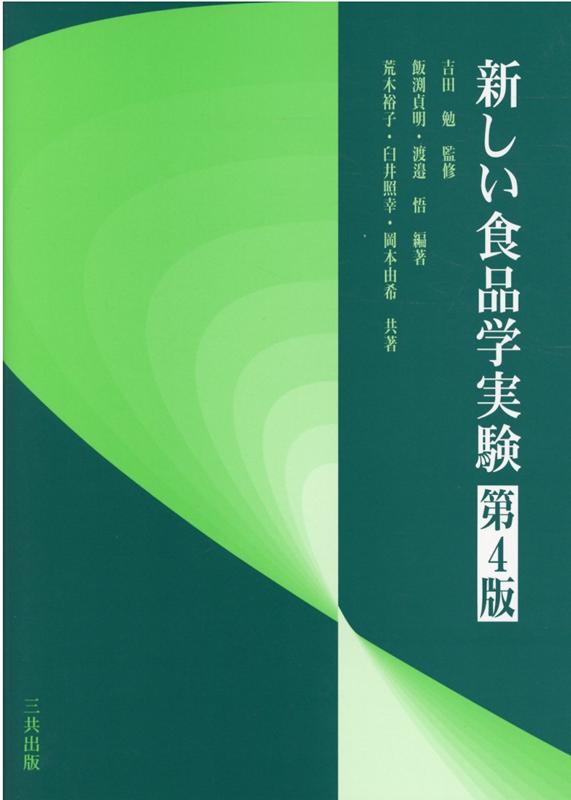 ◆◆◆非常にきれいな状態です。中古商品のため使用感等ある場合がございますが、品質には十分注意して発送いたします。 【毎日発送】 商品状態 著者名 吉田勉（栄養学）、飯渕貞明 出版社名 三共出版 発売日 2021年03月25日 ISBN 97...