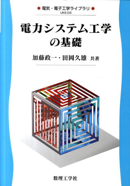 ◆◆◆非常にきれいな状態です。中古商品のため使用感等ある場合がございますが、品質には十分注意して発送いたします。 【毎日発送】 商品状態 著者名 加藤政一、田岡久雄 出版社名 数理工学社 発売日 2011年10月 ISBN 97849016...