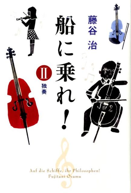 ◆◆◆おおむね良好な状態です。中古商品のため使用感等ある場合がございますが、品質には十分注意して発送いたします。 【毎日発送】 商品状態 著者名 藤谷治 出版社名 ジャイブ 発売日 2009年07月 ISBN 9784861766817