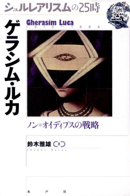 ◆◆◆全体的に汚れ、使用感、傷みがあります。中古ですので多少の使用感がありますが、品質には十分に注意して販売しております。迅速・丁寧な発送を心がけております。【毎日発送】 商品状態 著者名 鈴木雅雄 出版社名 水声社 発売日 2009年12...