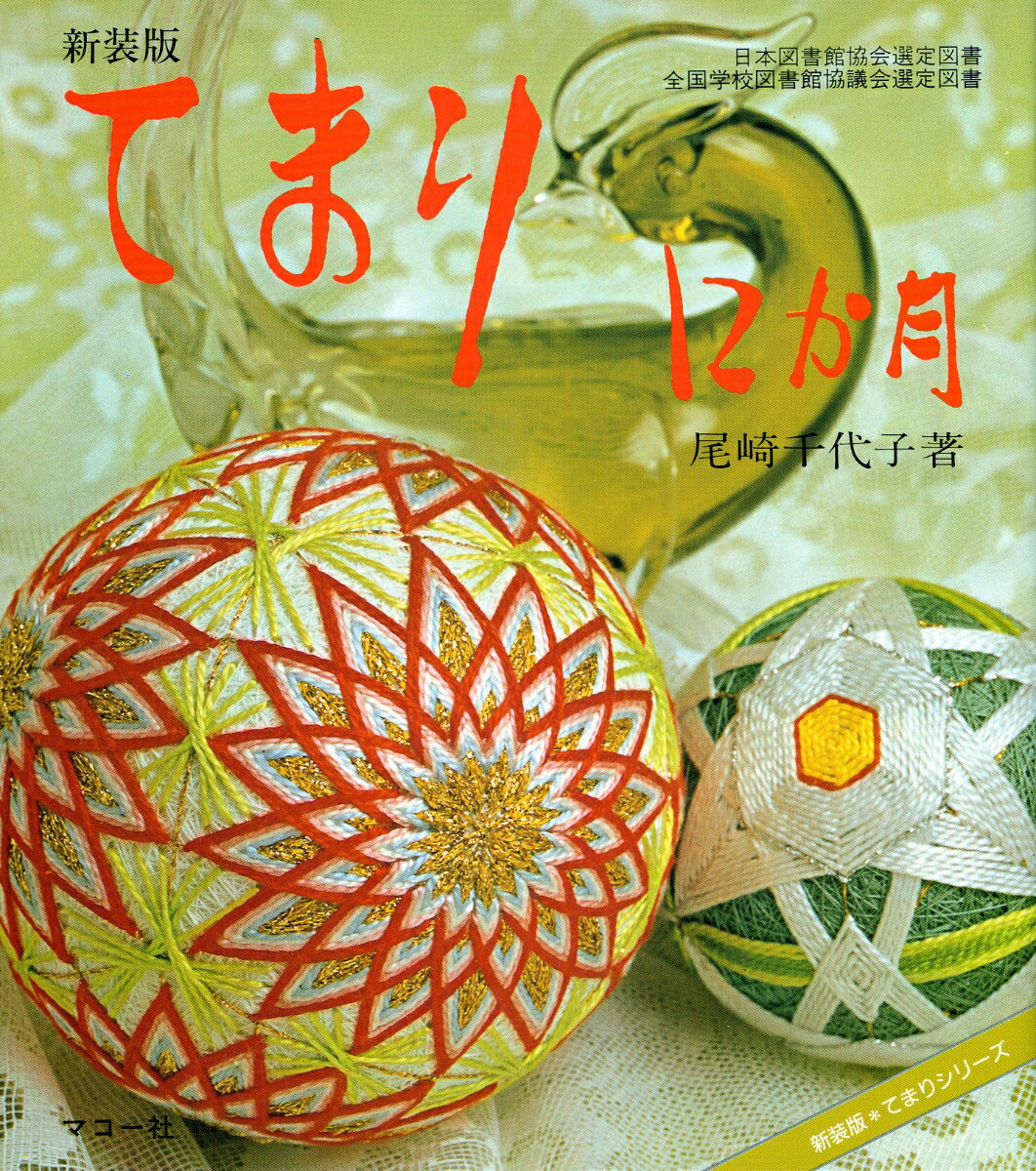 ◆◆◆非常にきれいな状態です。中古商品のため使用感等ある場合がございますが、品質には十分注意して発送いたします。 【毎日発送】 商品状態 著者名 尾崎千代子 出版社名 マコ−社 発売日 1990年07月01日 ISBN 9784837706908