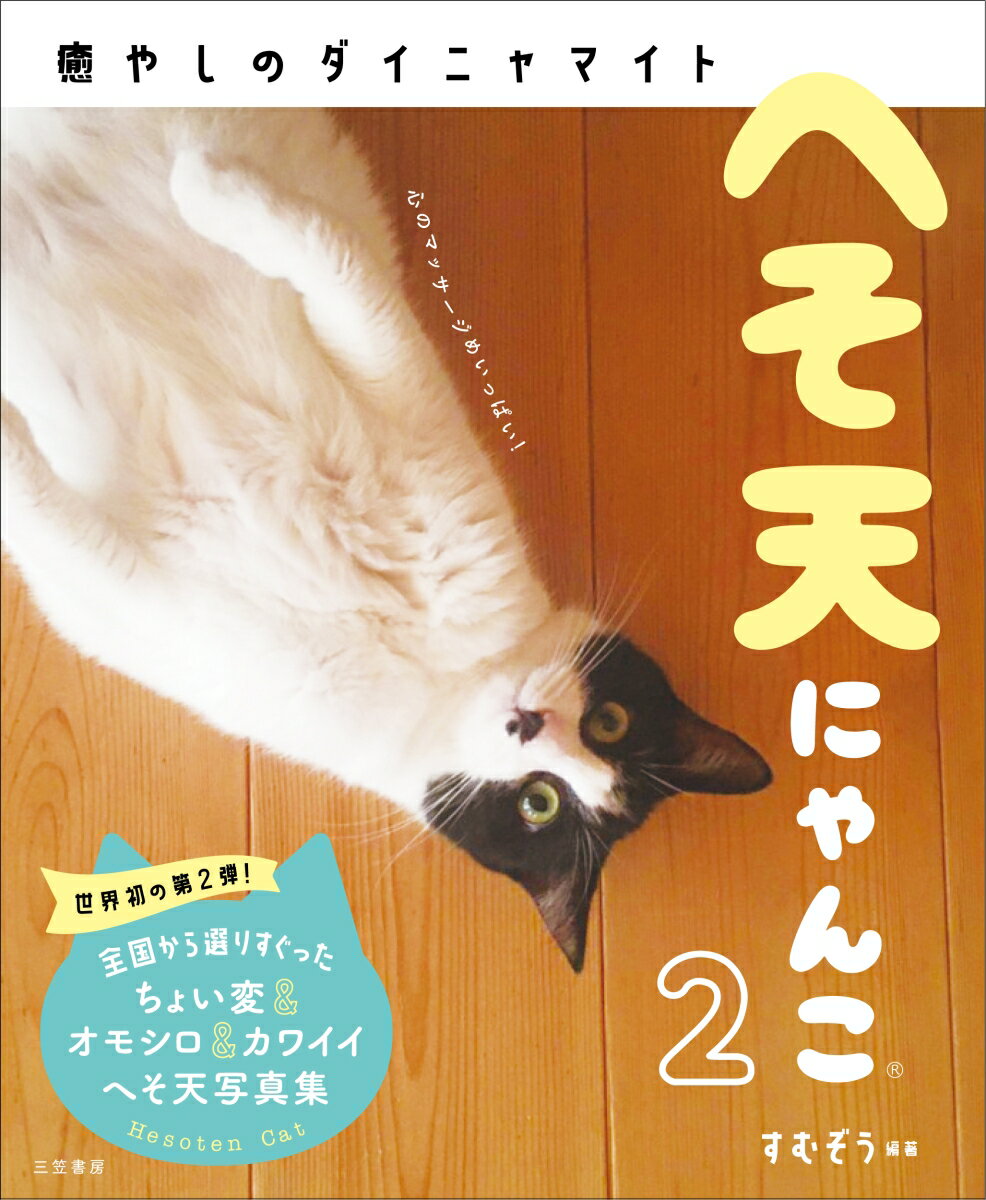 ◆◆◆非常にきれいな状態です。中古商品のため使用感等ある場合がございますが、品質には十分注意して発送いたします。 【毎日発送】 商品状態 著者名 すむぞう 出版社名 三笠書房 発売日 2021年03月01日 ISBN 9784837928539