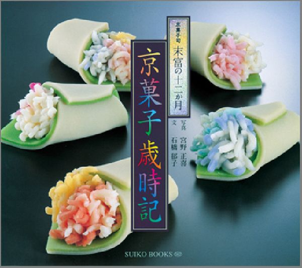 ◆◆◆おおむね良好な状態です。中古商品のため使用感等ある場合がございますが、品質には十分注意して発送いたします。 【毎日発送】 商品状態 著者名 宮野正喜、石橋郁子 出版社名 光村推古書院 発売日 1999年11月 ISBN 9784838...