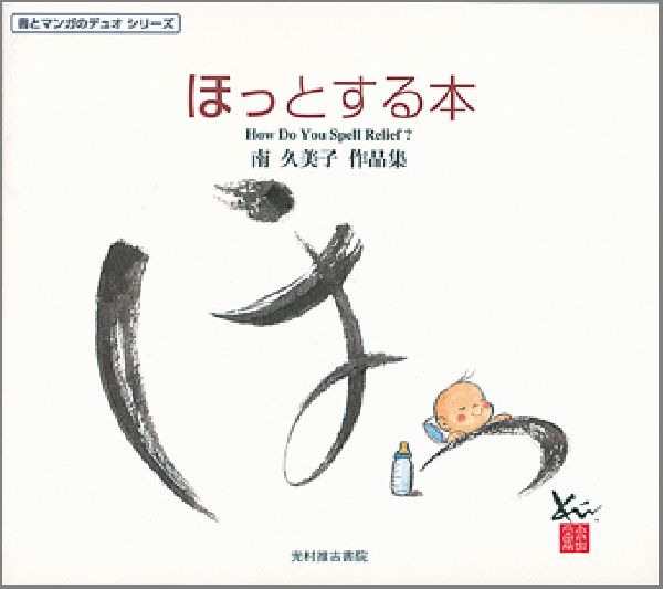 ◆◆◆非常にきれいな状態です。中古商品のため使用感等ある場合がございますが、品質には十分注意して発送いたします。 【毎日発送】 商品状態 著者名 南久美子 出版社名 光村推古書院 発売日 2000年01月 ISBN 9784838102624