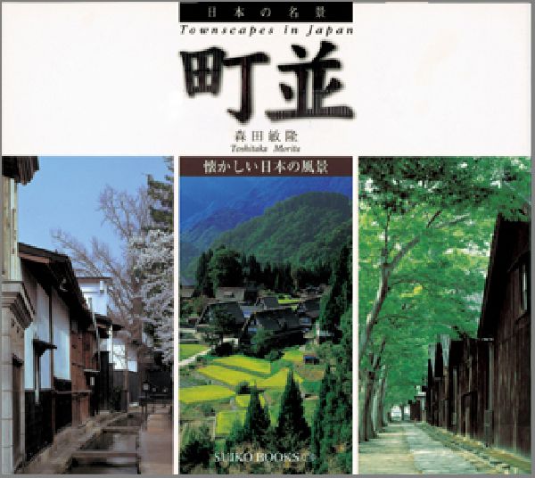 ◆◆◆カバーに傷みがあります。中古ですので多少の使用感がありますが、品質には十分に注意して販売しております。迅速・丁寧な発送を心がけております。【毎日発送】 商品状態 著者名 森田敏隆 出版社名 光村推古書院 発売日 2005年07月 IS...