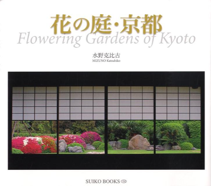 ◆◆◆カバーに汚れがあります。中古ですので多少の使用感がありますが、品質には十分に注意して販売しております。迅速・丁寧な発送を心がけております。【毎日発送】 商品状態 著者名 水野克比古、グレッチェン・ミトワ 出版社名 光村推古書院 発売日...
