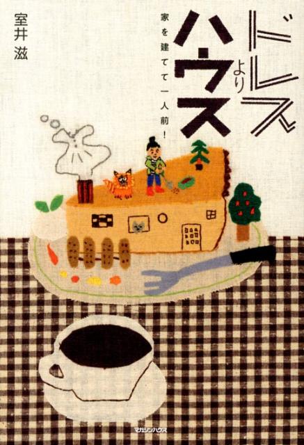 ◆◆◆非常にきれいな状態です。中古商品のため使用感等ある場合がございますが、品質には十分注意して発送いたします。 【毎日発送】 商品状態 著者名 室井滋 出版社名 マガジンハウス 発売日 2013年01月24日 ISBN 978483872...