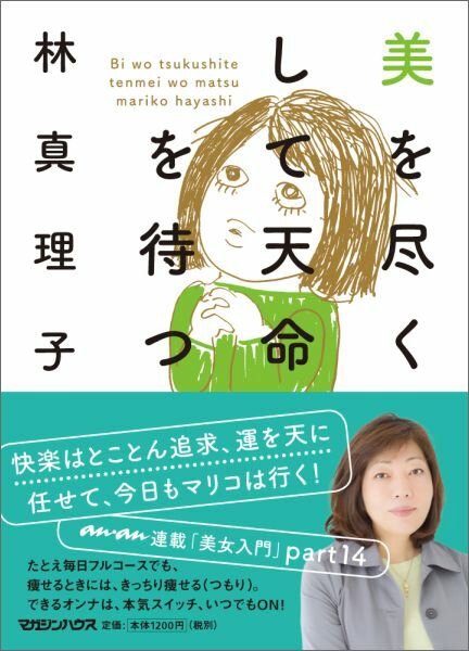 ◆◆◆非常にきれいな状態です。中古商品のため使用感等ある場合がございますが、品質には十分注意して発送いたします。 【毎日発送】 商品状態 著者名 林真理子 出版社名 マガジンハウス 発売日 2016年06月23日 ISBN 97848387...