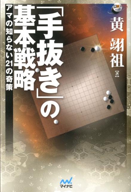 ◆◆◆歪みがあります。小口に日焼け、汚れがあります。中古ですので多少の使用感がありますが、品質には十分に注意して販売しております。迅速・丁寧な発送を心がけております。【毎日発送】 商品状態 著者名 黄翊祖 出版社名 マイナビ出版 発売日 2...