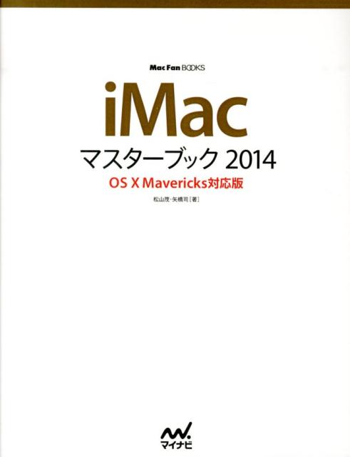 ◆◆◆おおむね良好な状態です。中古商品のため使用感等ある場合がございますが、品質には十分注意して発送いたします。 【毎日発送】 商品状態 著者名 松山茂（ライター）、矢橋司 出版社名 マイナビ出版 発売日 2014年01月 ISBN 978...