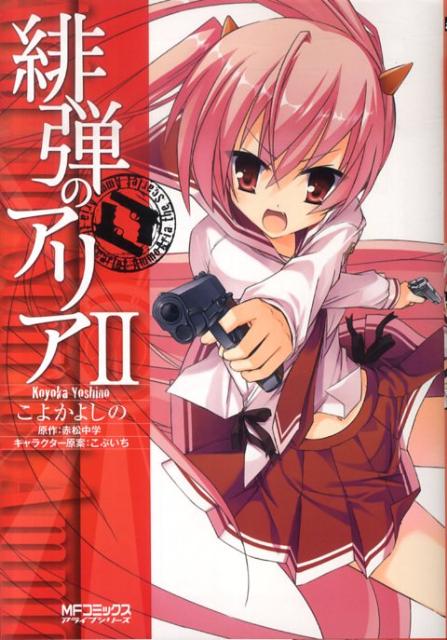 ◆◆◆おおむね良好な状態です。中古商品のため使用感等ある場合がございますが、品質には十分注意して発送いたします。 【毎日発送】 商品状態 著者名 こよかよしの、赤松中学 出版社名 メディアファクトリ− 発売日 2010年08月23日 ISB...