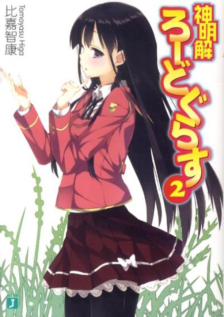◆◆◆おおむね良好な状態です。中古商品のため使用感等ある場合がございますが、品質には十分注意して発送いたします。 【毎日発送】 商品状態 著者名 比嘉智康 出版社名 メディアファクトリ− 発売日 2010年06月 ISBN 97848401...