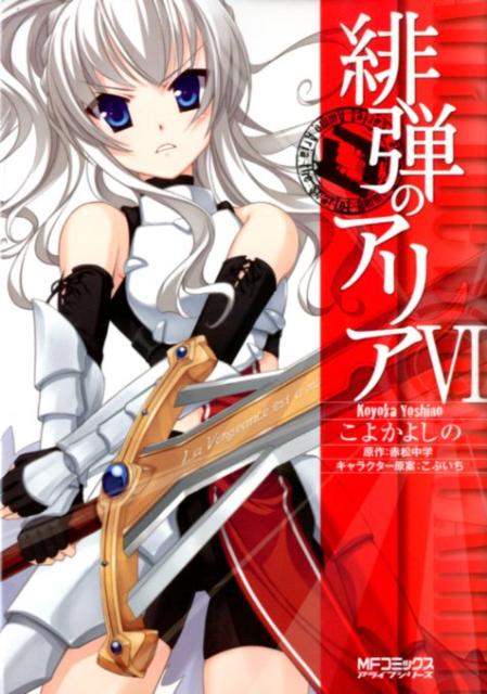 ◆◆◆おおむね良好な状態です。中古商品のため使用感等ある場合がございますが、品質には十分注意して発送いたします。 【毎日発送】 商品状態 著者名 こよかよしの、赤松中学 出版社名 メディアファクトリ− 発売日 2012年05月23日 ISB...