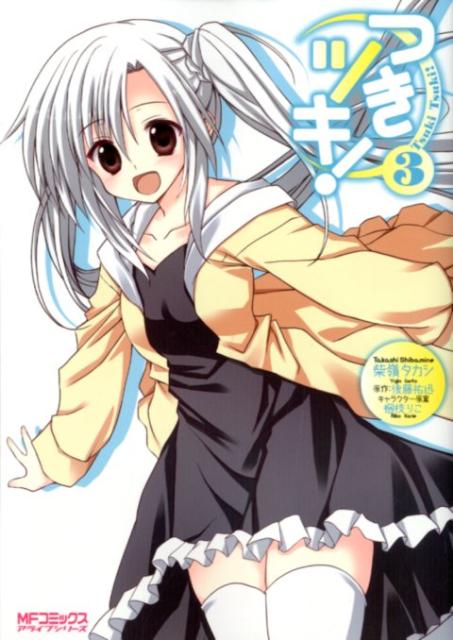 ◆◆◆おおむね良好な状態です。中古商品のため使用感等ある場合がございますが、品質には十分注意して発送いたします。 【毎日発送】 商品状態 著者名 柴嶺タカシ 出版社名 メディアファクトリー 発売日 2012年09月 ISBN 9784840...