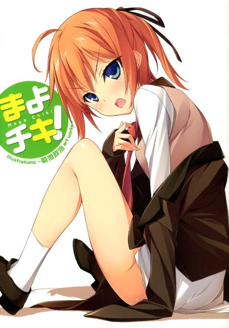 ◆◆◆おおむね良好な状態です。中古商品のため使用感等ある場合がございますが、品質には十分注意して発送いたします。 【毎日発送】 商品状態 著者名 菊池政治 出版社名 メディアファクトリ− 発売日 2013年01月 ISBN 97848401...