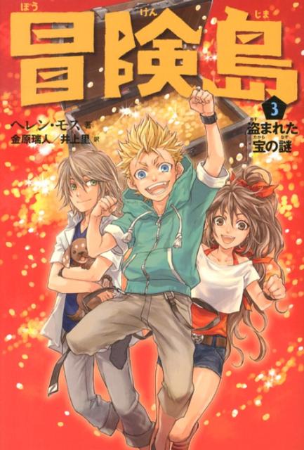 ◆◆◆おおむね良好な状態です。中古商品のため使用感等ある場合がございますが、品質には十分注意して発送いたします。 【毎日発送】 商品状態 著者名 ヘレン・モス、金原瑞人 出版社名 メディアファクトリ− 発売日 2013年03月 ISBN 9...